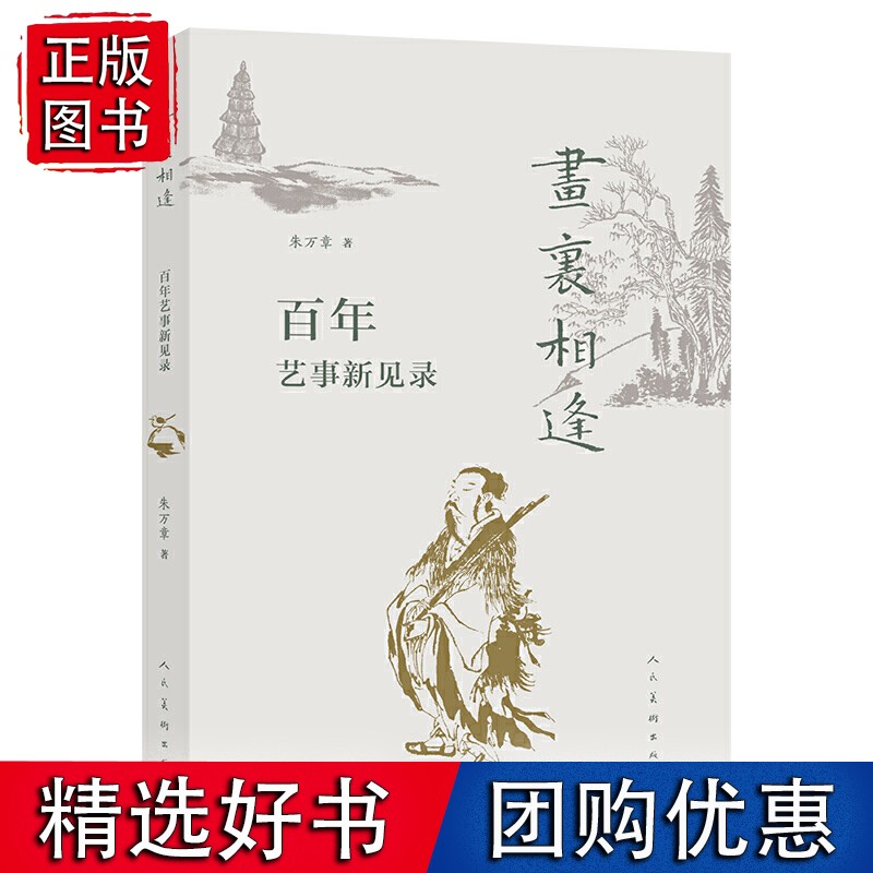 画里相逢??百年艺事新见录