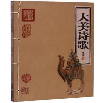 大美诗歌 线装经典 《线装经典》编委会