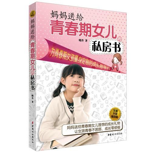 送给青春期女儿的私房书全新升级图版9787512713529中国妇女出版社