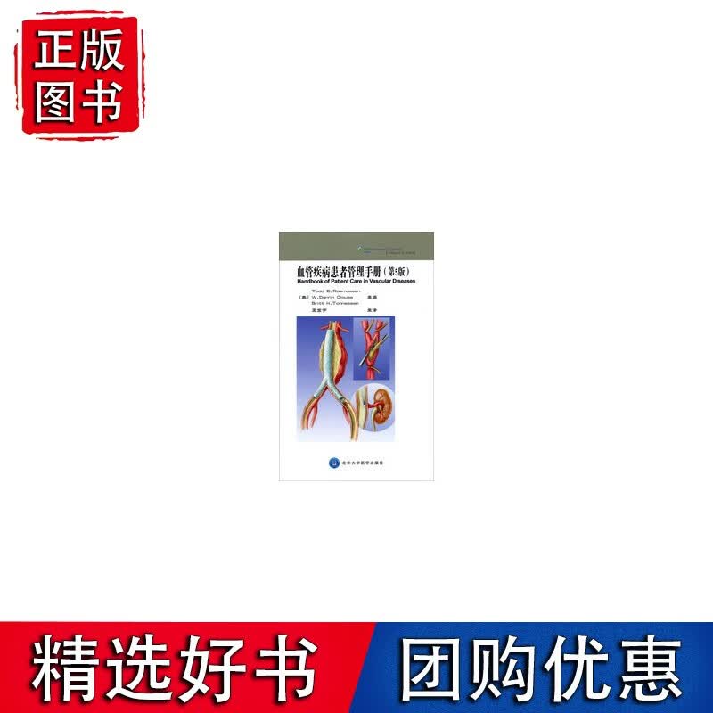 血管疾病患者管理手册（第5版）W