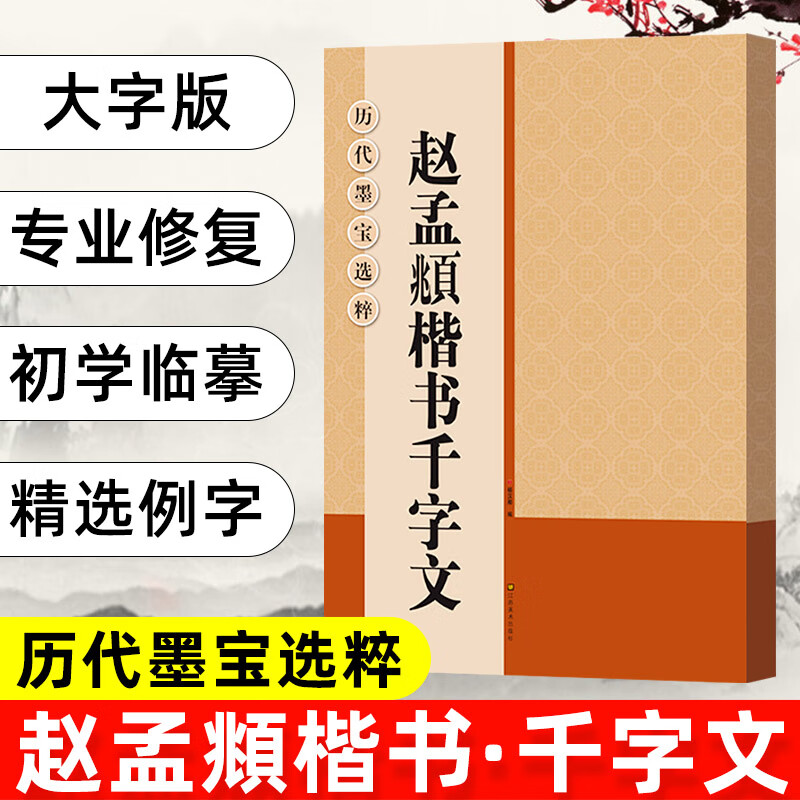 现货 赵孟頫楷书千字文高清放大版 赵孟俯赵体楷书毛笔书法集字帖 大8开米字格 墨迹本 大字临摹字帖 简体旁注简繁对照初学者