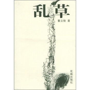 乱草 野马文丛【精选】