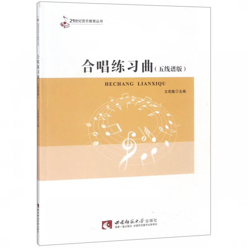 合唱练习曲(五线谱版)/21世纪音乐教育丛书