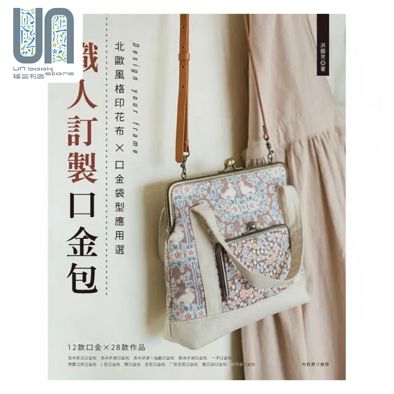 职人订制口金包 北欧风格印花布 口金袋型应用选 港台原版 洪艺芳 雅书堂