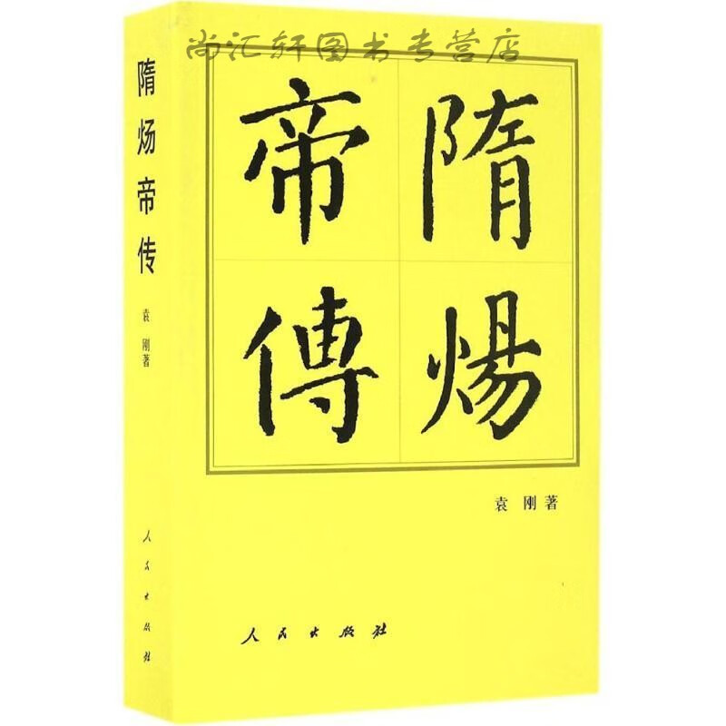 隋炀帝传（平）——历代帝传记