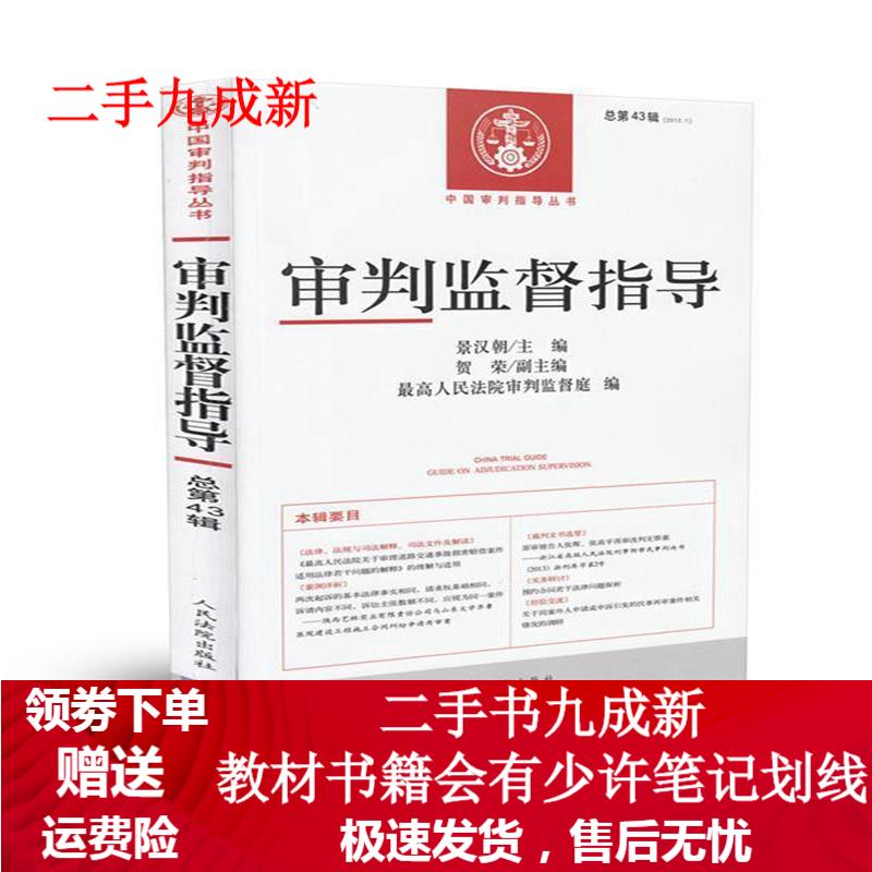 审判监督指导(2013 1总第43辑) 景汉朝 9787510908569 人民法院出版社