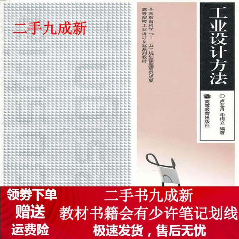 工业设计方法(附光盘高等院校工业设计专业系列教材) 卢艺舟 9787040276626 高等教育出版