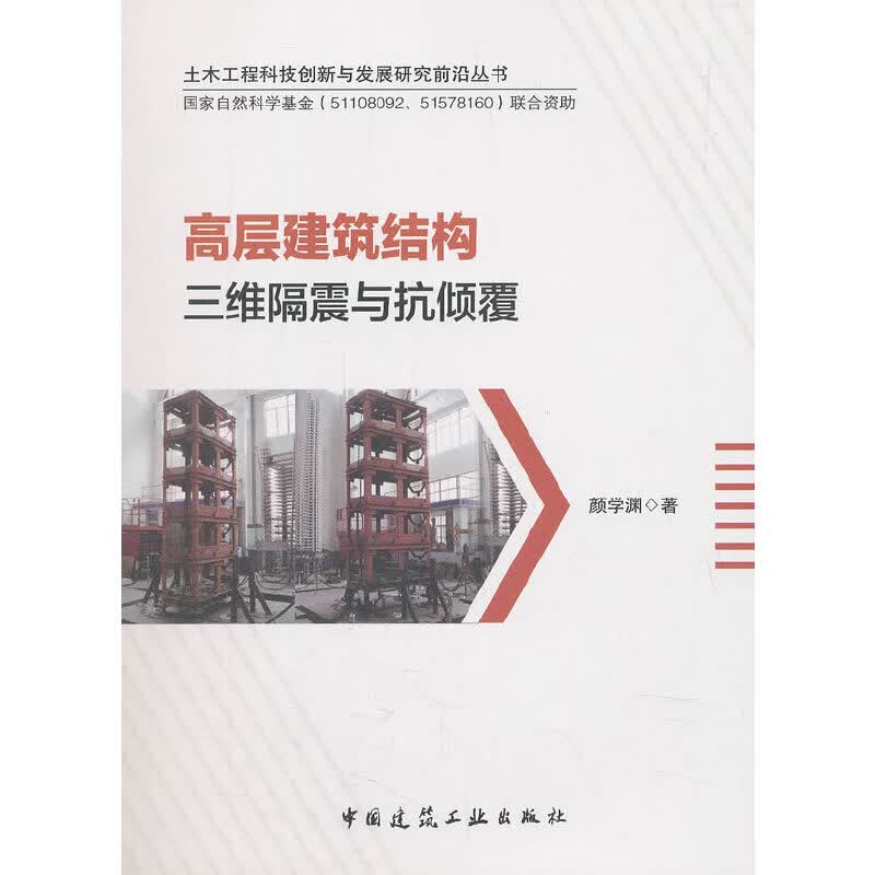 高层建筑结构三维隔振与抗倾覆