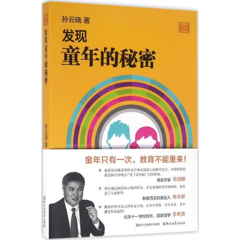 发现童年的秘密 孙云晓【书】