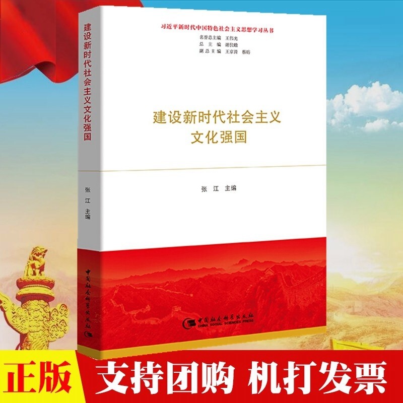 现货 建设新时代社会主义文化强国 张江编 习近平新时代中国特色社会主义思想学习丛书 中国社会科学出版