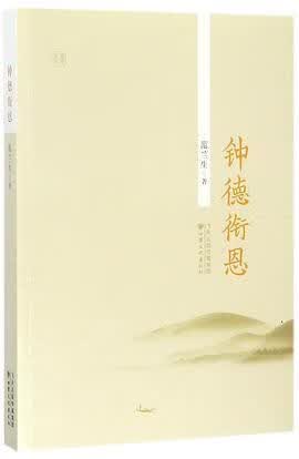 钟德衔恩
