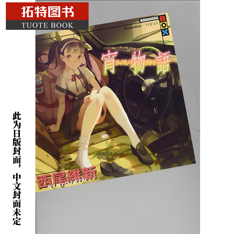 现货 原版进口书 轻小说 西尾维新宵物语