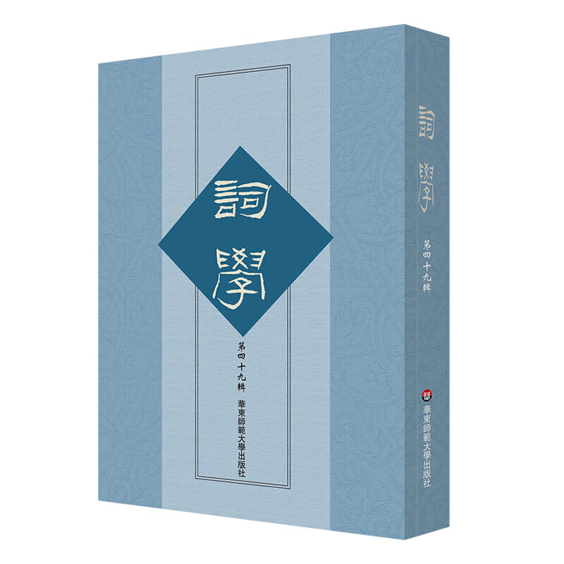 词学 第四十九辑 马兴荣 宋词 明清词 近代词 华东师范大学出版社