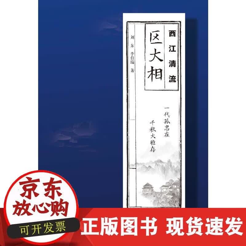 【直发】西江清流：区大相