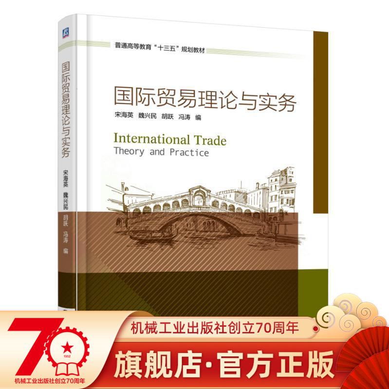国际贸易理论与实务 宋海英 魏兴民 胡跃 冯涛 编 普通高等教育“十三五”规划教材机械工业出版社