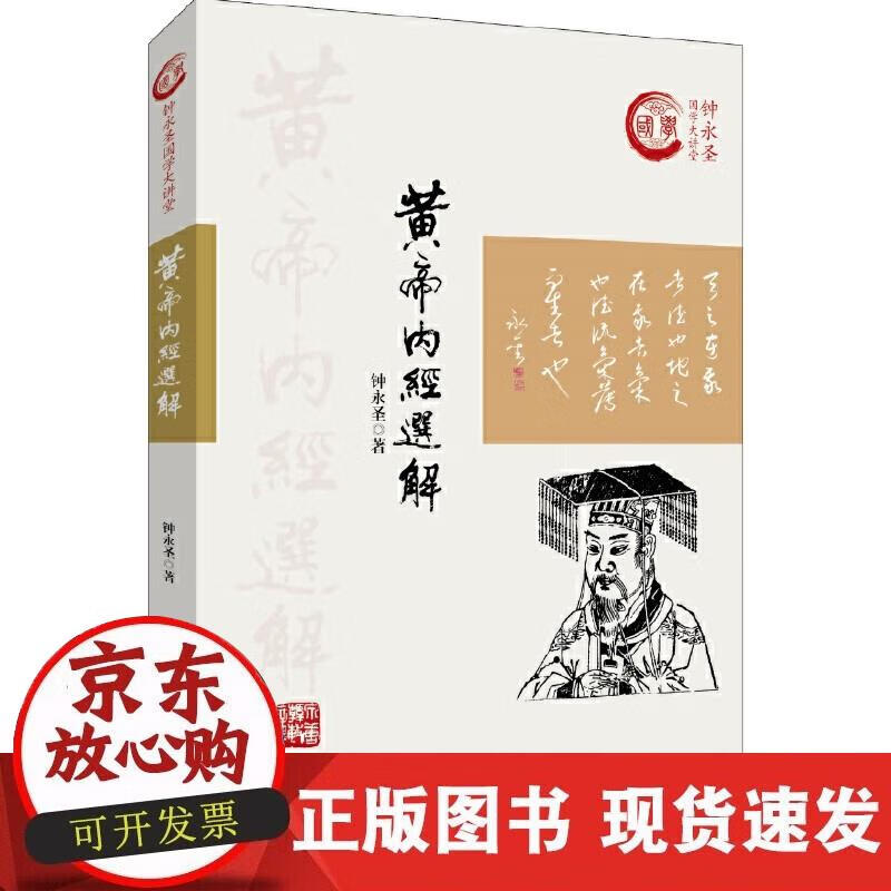 【现货】黄帝内经选解