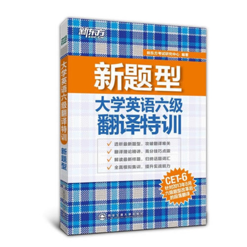 现货 新东方大学英语六级翻译特训(新题型) 英语六级翻译 新题型特训