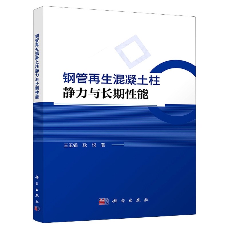 钢管再生混凝土柱静力与长期性能 王玉银 耿悦