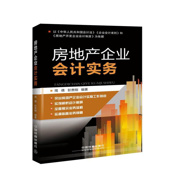 房地产企业会计实务 9787113182991
