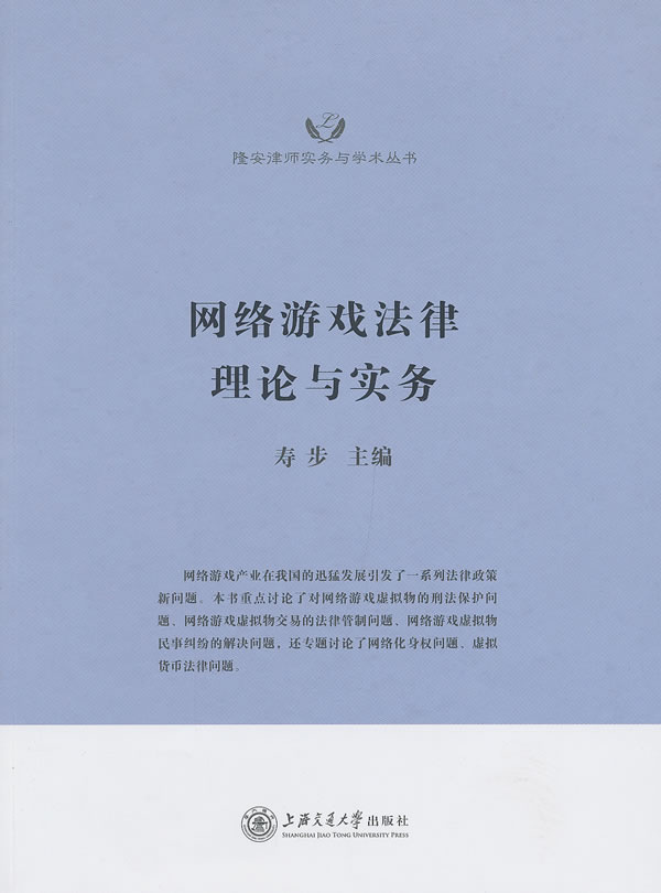隆安律师实务与学术丛书 网络游戏法律理论与实务【特惠】