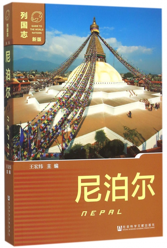尼泊尔(新版)/列国志