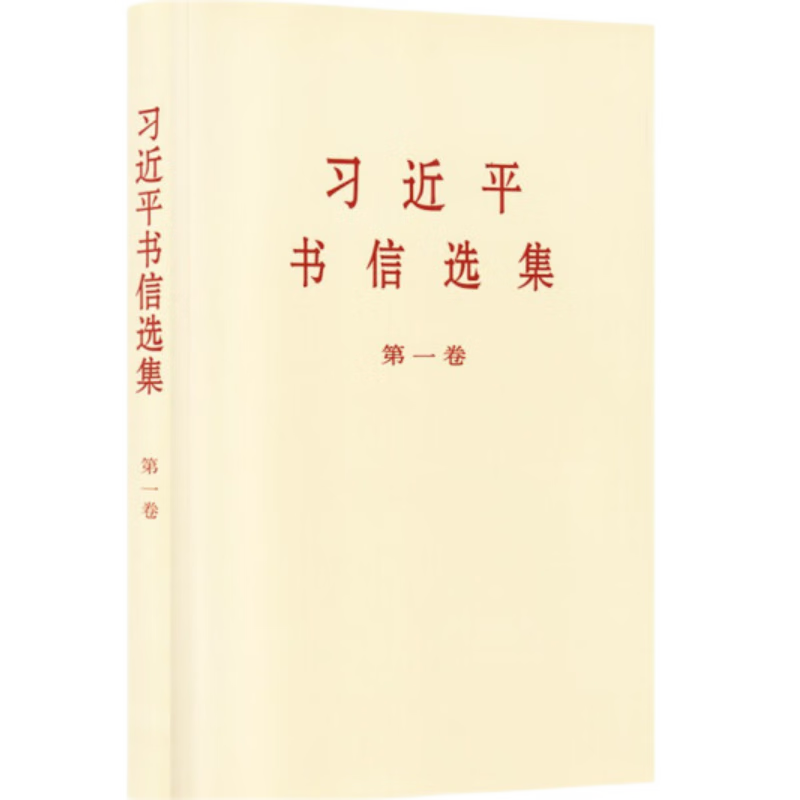 习近平书信选集(第1卷) 中央文献出版社 习近平书信选集(第1卷)普及本