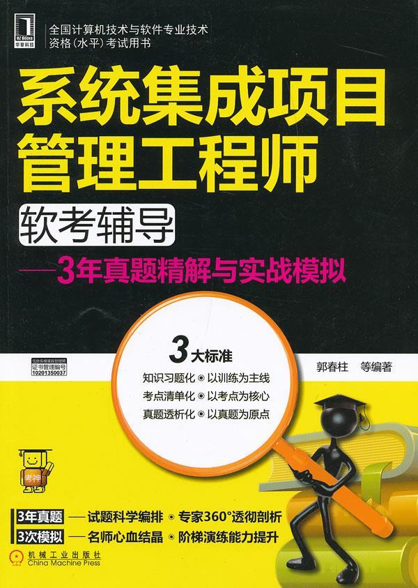 系统集成项目管理工程师软考辅导 郭春柱等编著 机械工业出版社
