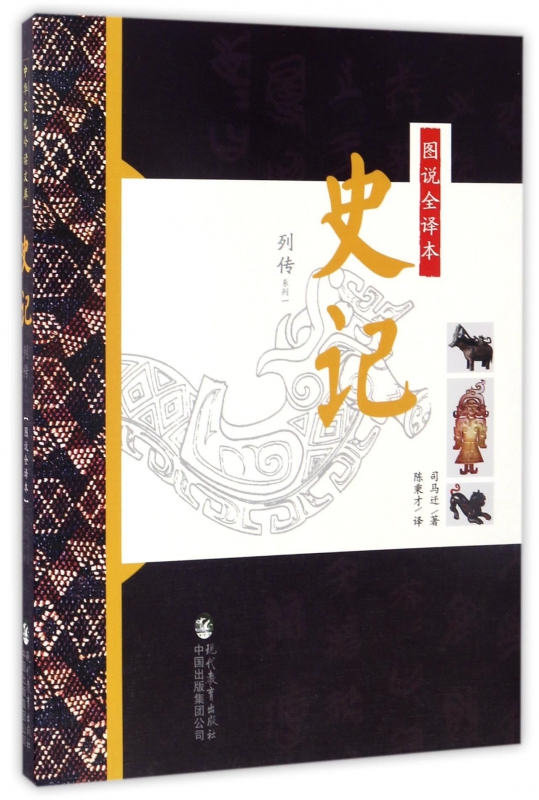 图说全译本史记(列传系列1)