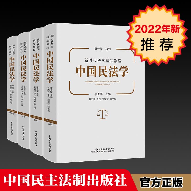 2022新 中国民法学 全4册 李永军 总则物权债权婚姻家庭编 共四卷 民主法制 中国政法大学用书本科研究生法律教材教程参考书s