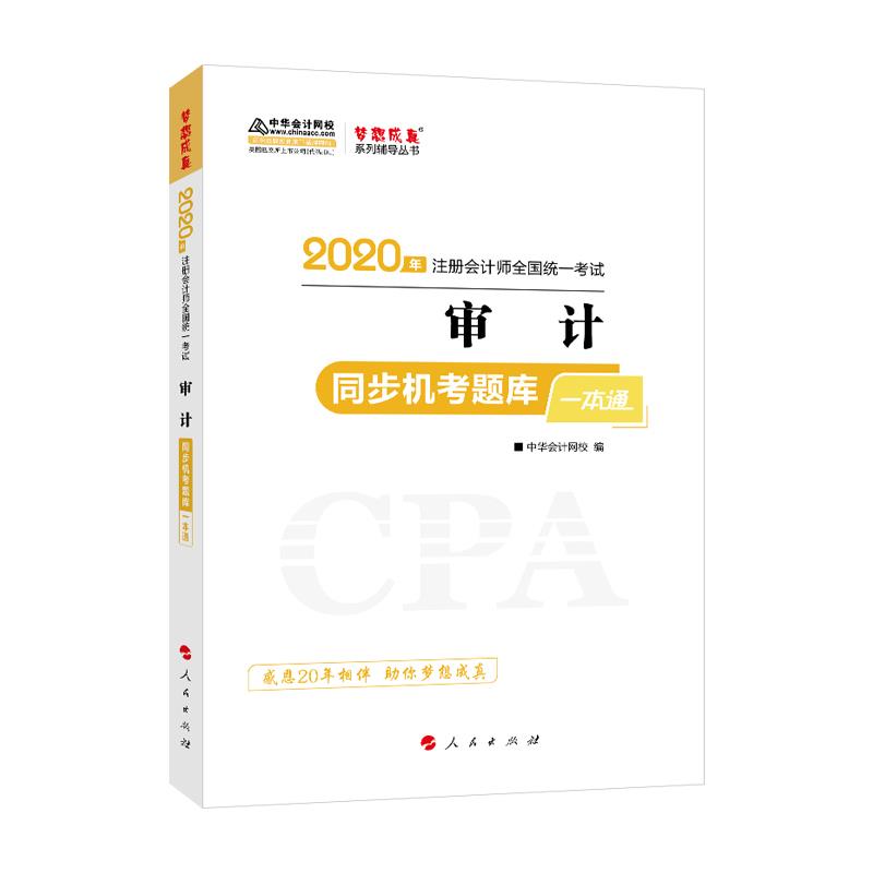 审计 人民出版社 9787010202433