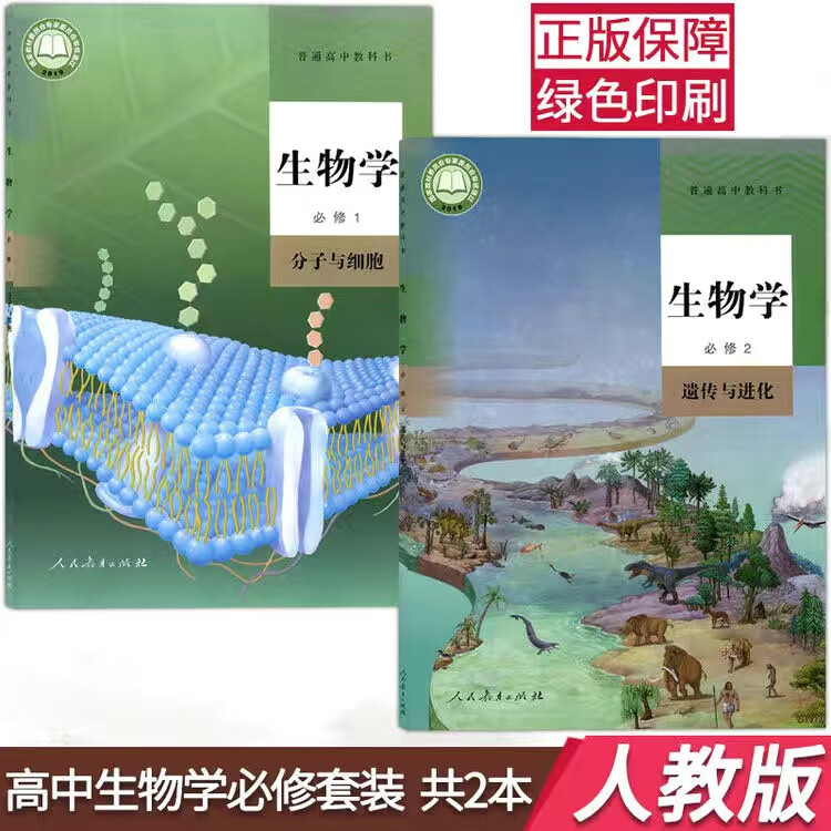 幸书2022新教材高中生物课本全套2本人教部编版生物必修一1生物必