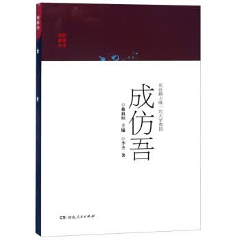 长征路上的大学教授成仿吾 李杰著,蒋祖烜 编【书】