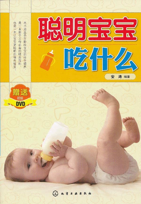 聪明宝宝吃什么【好书，下单速发】