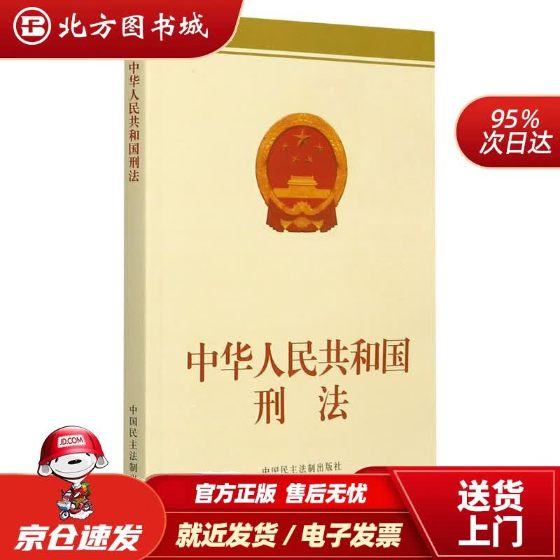 【现货】中华人民共和国刑法中国民主法制出版社 北方图书城