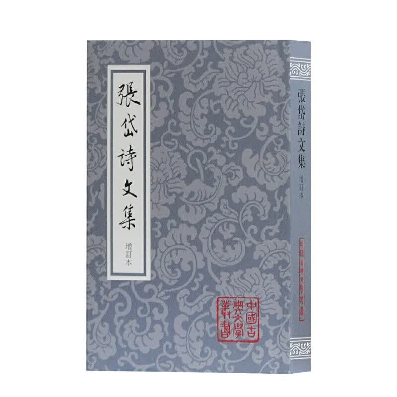 张岱诗文集(增订本)(平)(中国古典文学丛书)