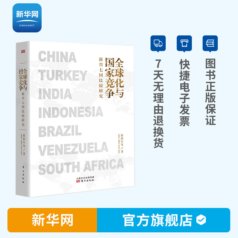 【新华网】全球化与国家竞争 新兴七国比较研究 温铁军团队全新力作 继八次危机去依附解构现代化后力作经济理论书籍人民东方