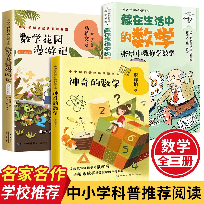 3册中科院院士谈祥柏神奇的数学张景中教你学数学藏在生活中的数学花园漫游记马希文儿童故事数学小学生三四五年级课外书老师推荐 【全3册】中小学科普经典（数学系列）