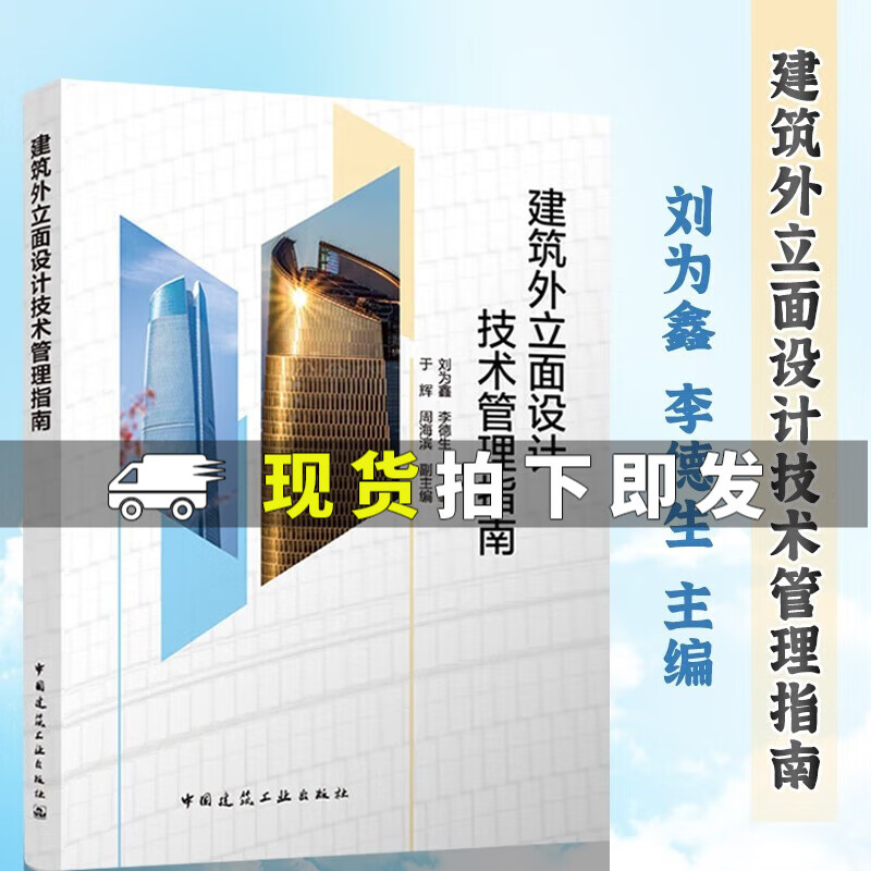 建筑外立面设计技术管理指南 刘为鑫 李德生 于辉 周海滨 著 中国建筑工业出版社 书籍k