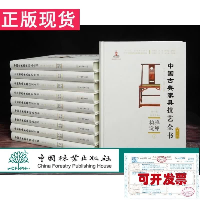 【现货】中国古典家具技艺全书（全套共10册）