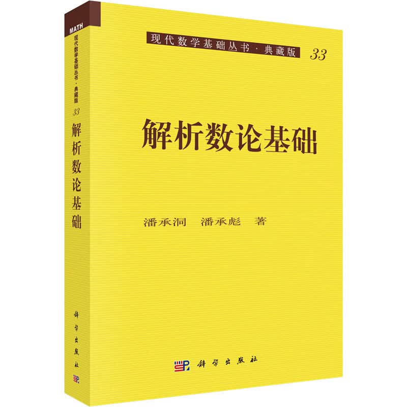 解析数论基础 潘承洞,潘承彪 书籍