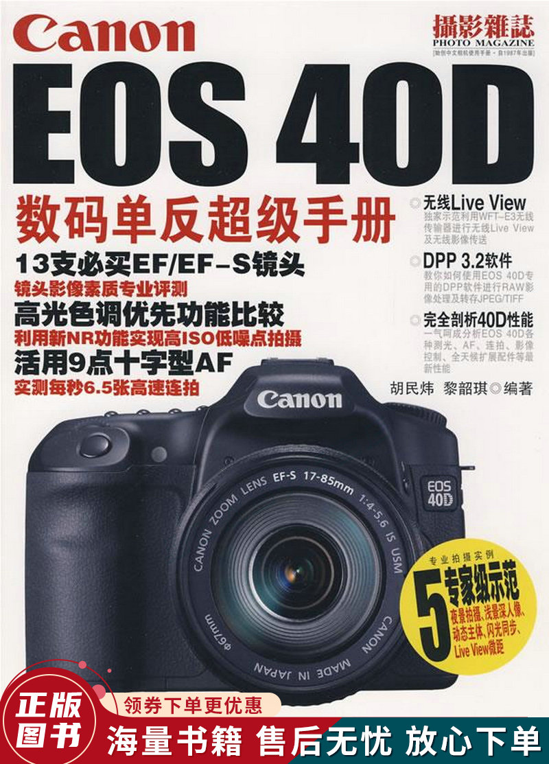 CanonEOS40D数码单反超级手册