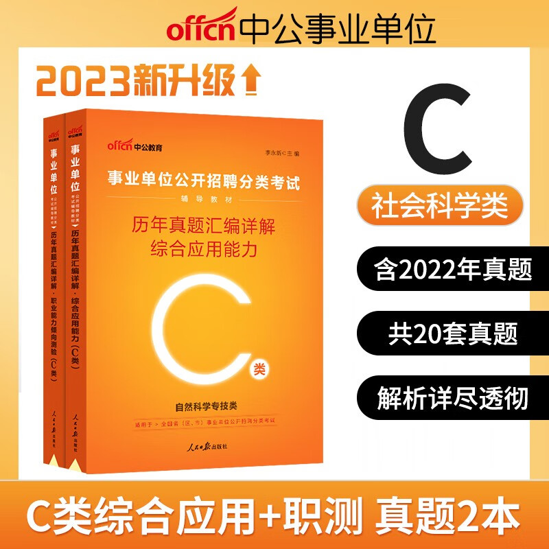 【单本包邮】【自然科学C类】中公教育事业单位考试用书2023年职业能力倾向测验综合应用能力真题2本套装