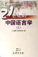 21世纪的中国语言学.二 商务印书馆编辑部 商务印书馆 9787100049160