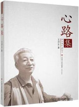 心路集,王济生著,济南出版社,9787548843627