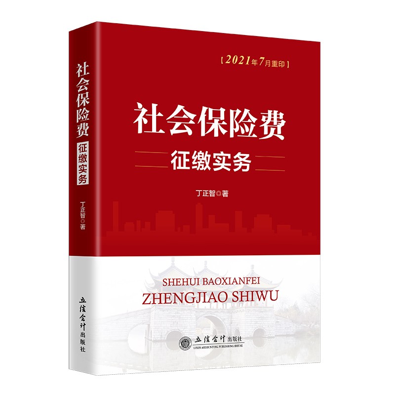 2021年7月版社会保险费征缴实务 丁正智 财税人员培训参考用书 社保税费征收缴纳手册 收缴纳手册