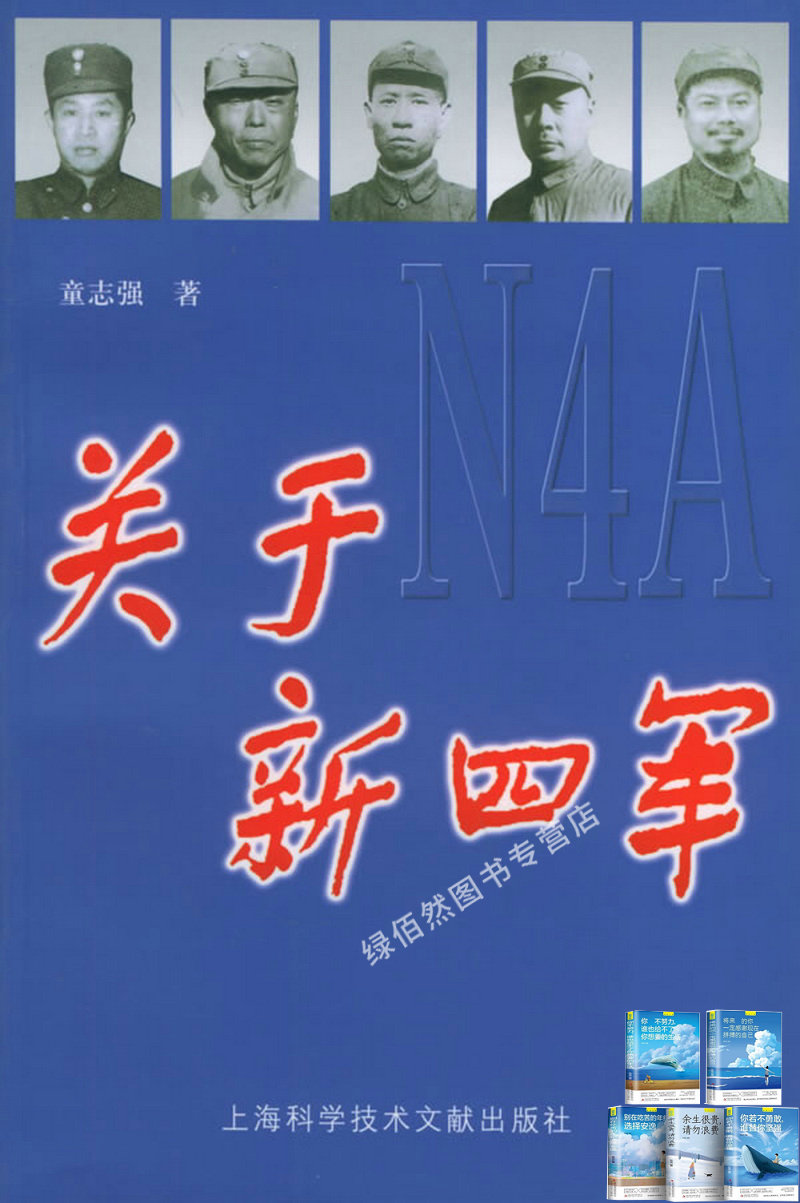 关于新四军