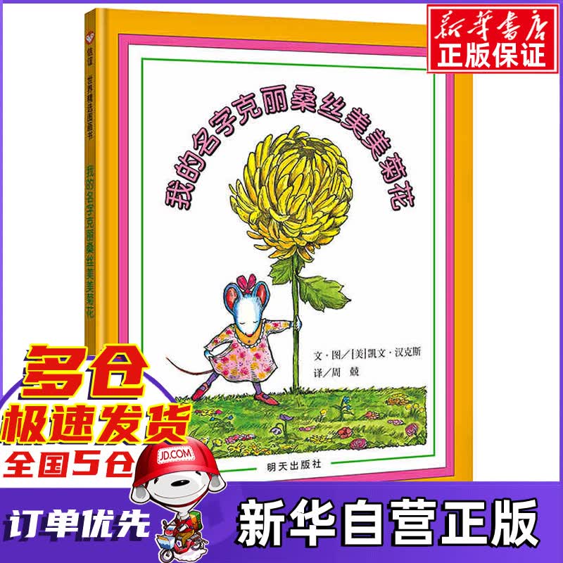 我的名字克丽桑丝美美菊花 精装硬壳信谊绘本儿童0-3-6周岁幼儿园小中班大班绘本故事亲子互动阅读启蒙读物图画书籍取名字的故事