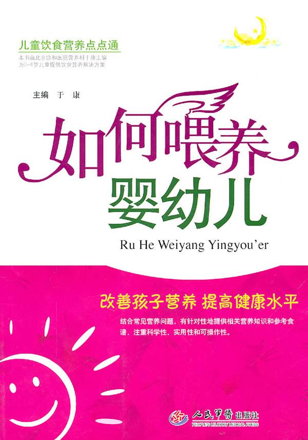 如何喂养婴幼儿
