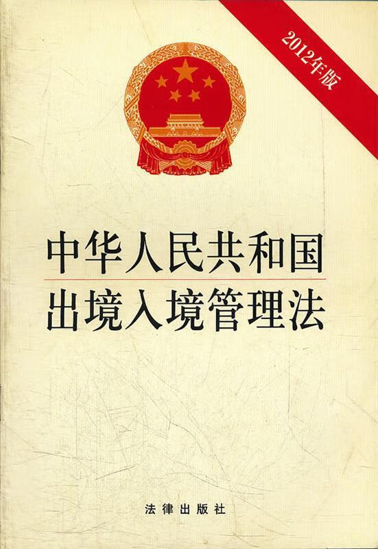 中华人民共和国出境入境管理法