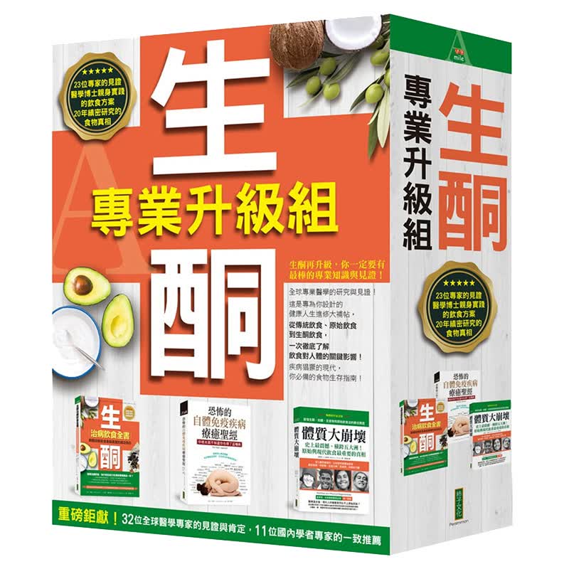 港台原版 生酮专业升级组 生酮治病饮食全书+恐怖的自体免疫疾病疗愈*经+体质大崩坏 港台原版 柿子文化 养生食疗 瘦身保健食谱推荐
